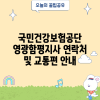 국민건강보험공단 영광함평지사 연락처 및 교통편 안내 네이버 블로그